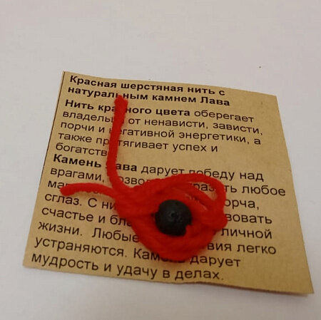 Красная шерстяная нить с камнем лава (диаметр бусины 8 мм.), 1 шт.