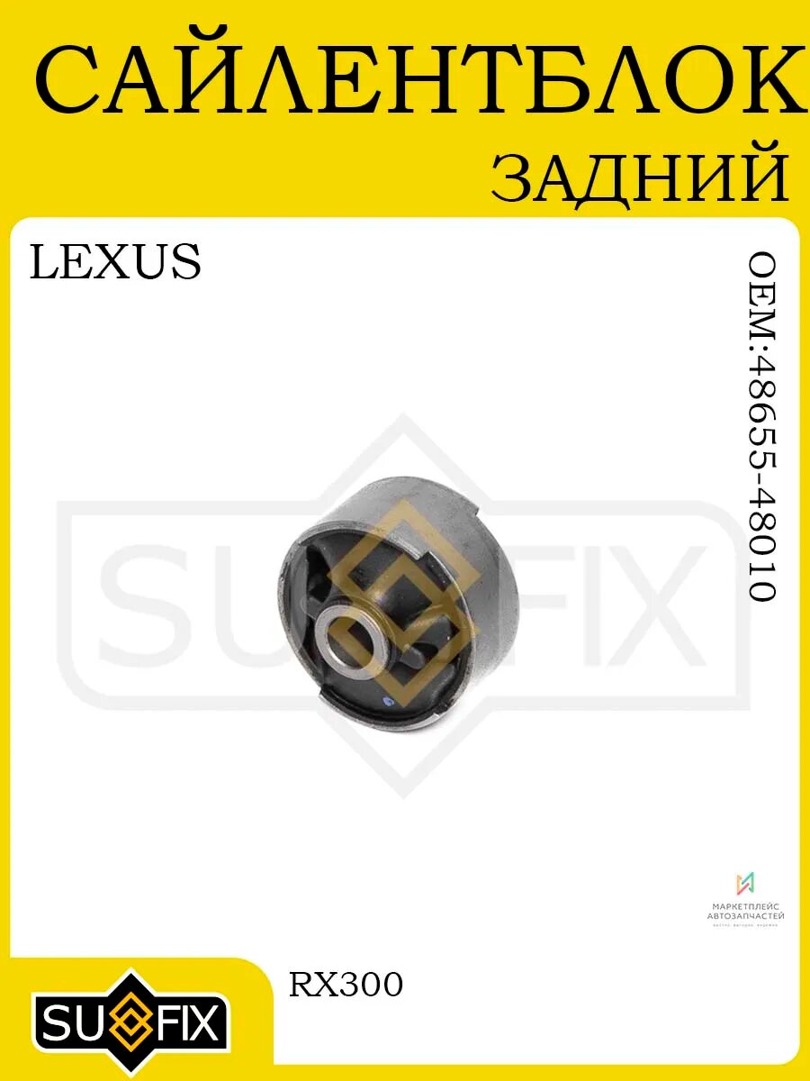 Сайлентблок задний для LEXUS RX300 2000-2003