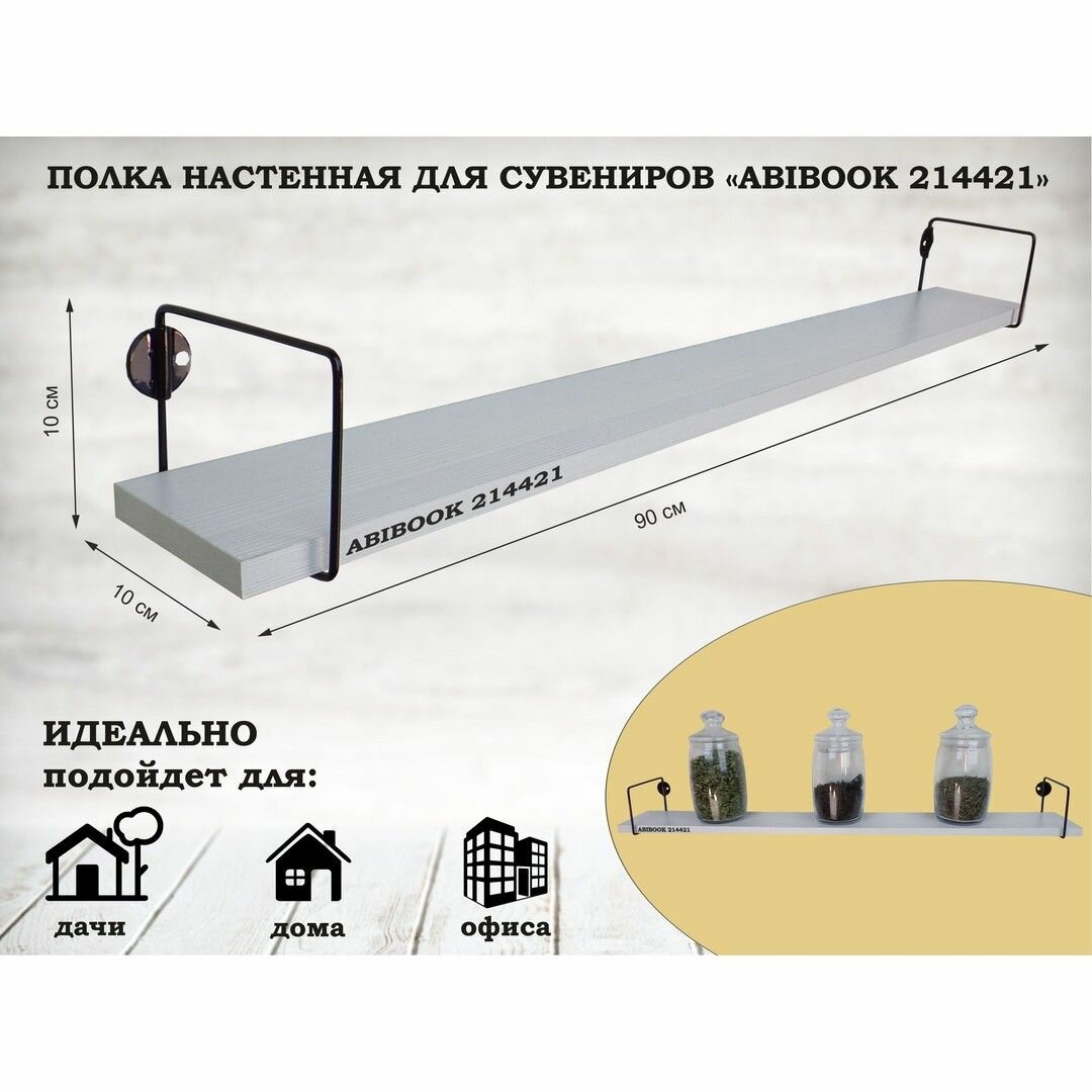Полка настенная для сувениров и косметики ABIBOOK-214421 длина 90см, глубина 10см, каркас стальной, сосна выбеленная