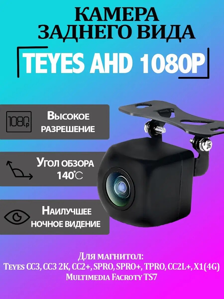 Камера заднего вида Teyes AHD 1080p
