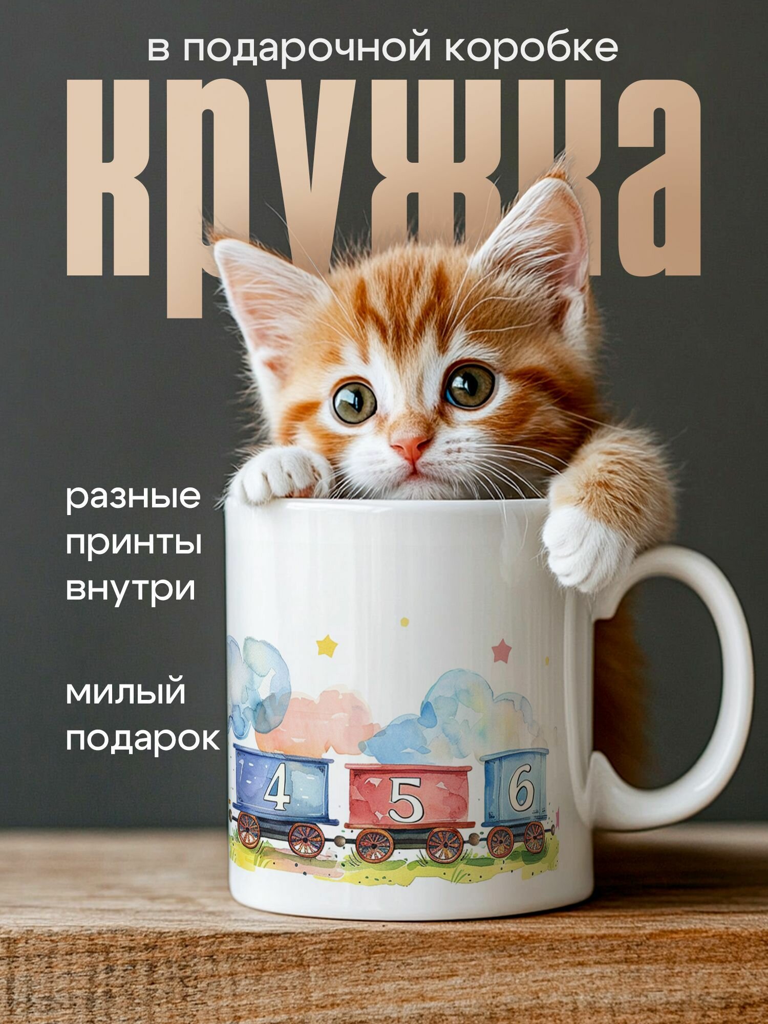 Кружка керамическая детская ребенку с приколом подарок на день рождение с принтом "Паровозик"