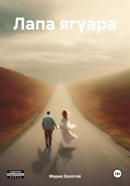Лапа ягуара [Цифровая книга]
