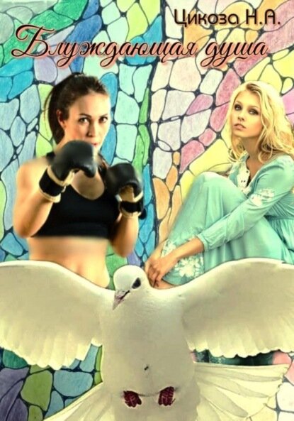 Блуждающая душа [Цифровая книга]