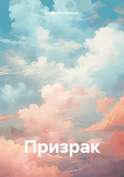 Призрак [Цифровая книга]