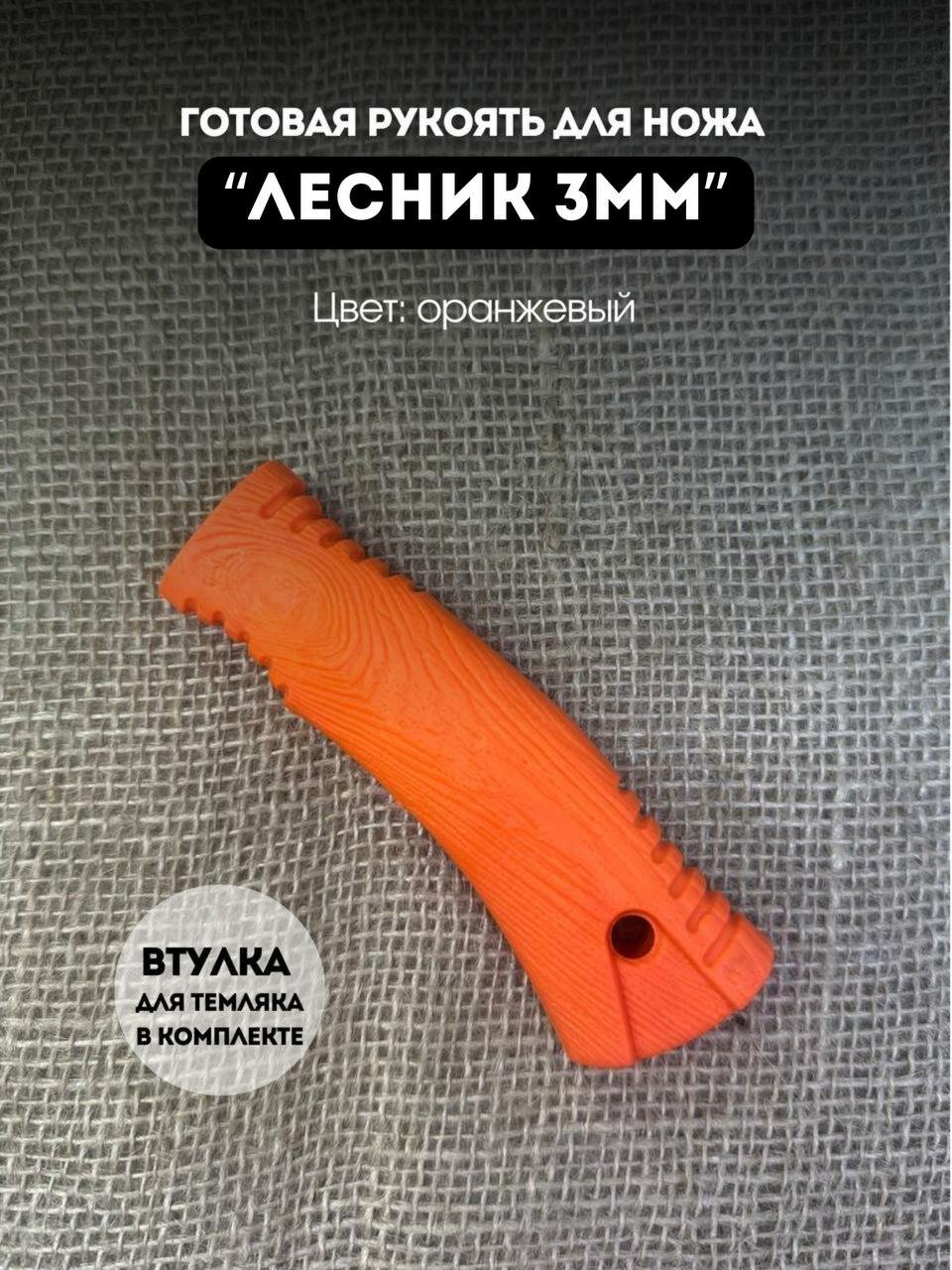 Готовая рукоять для ножа "Лесник оранжевая" эластрон резиновая для клинка 3мм