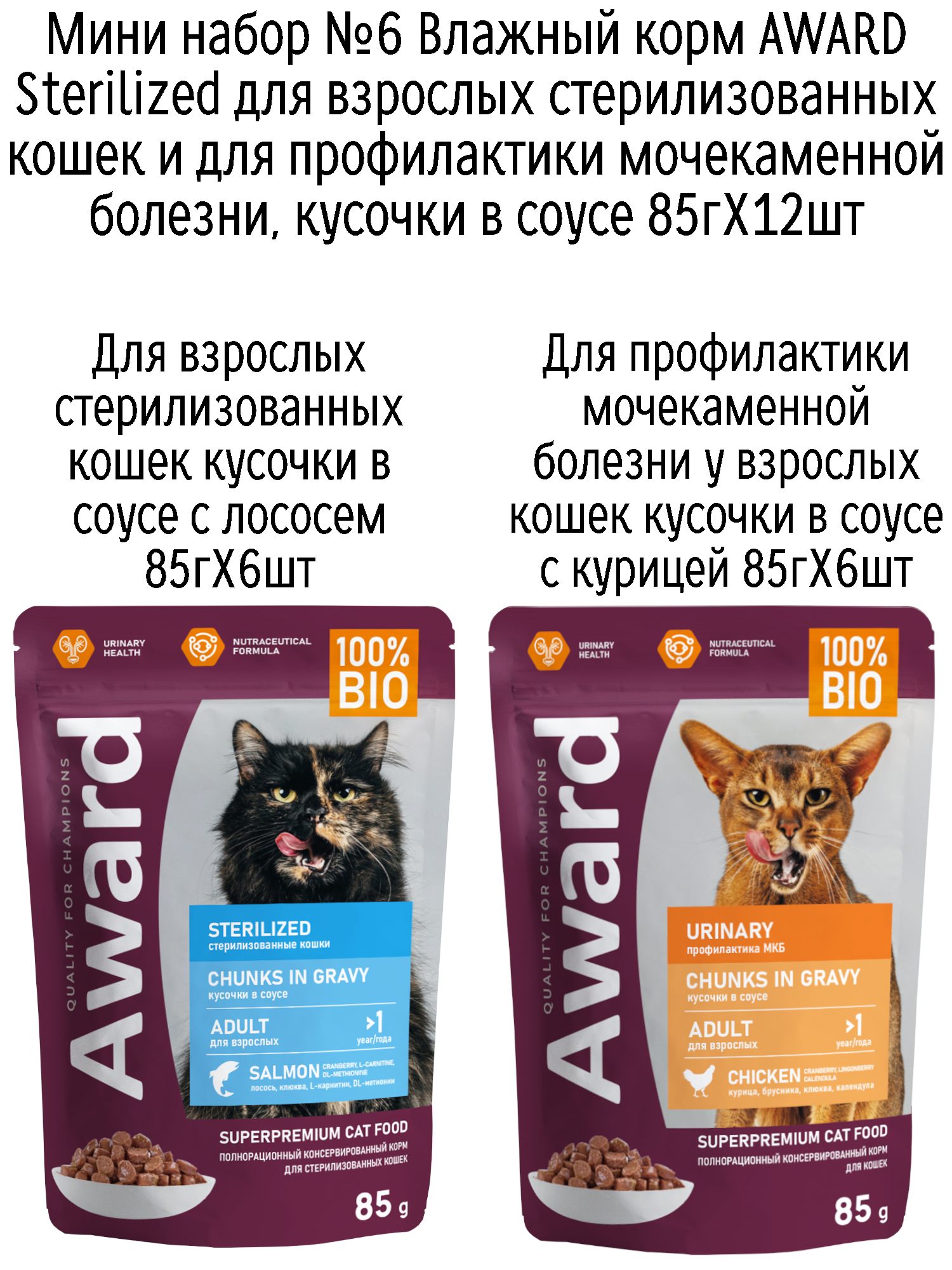 Мини набор №6 Влажный корм AWARD для кошек кусочки в соусе с лососем и курицей, паучи, 12 шт х 85 гр (2 вкуса по 6 шт)