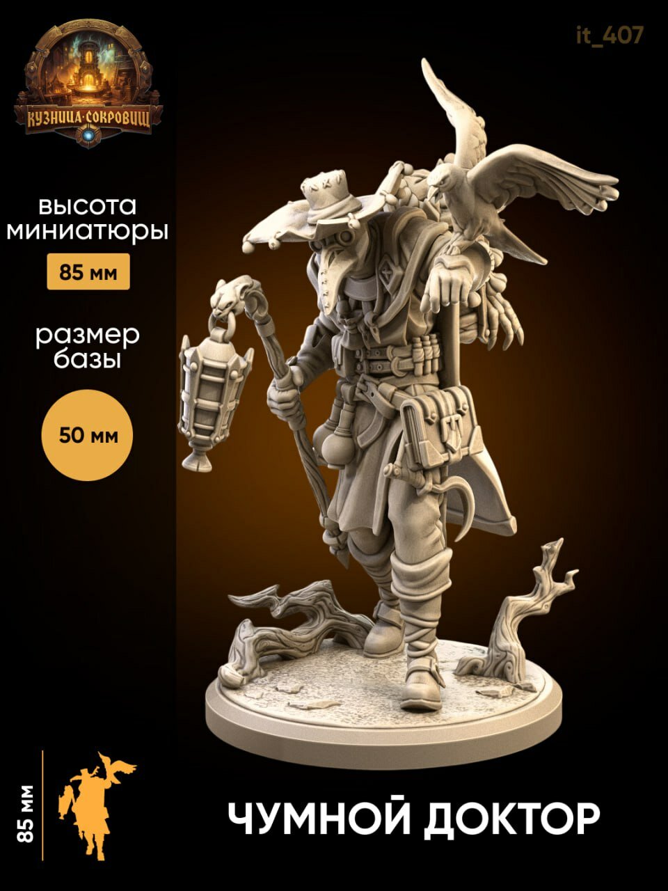 Миниатюра Чумной доктор Днд / Dnd / Вархаммер