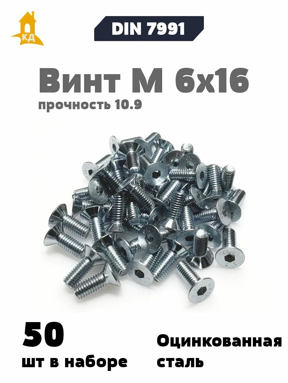 Винт М 6х16 с внутренним шестигранником и потайной головкой, прочность 10,9, DIN 7991 50 шт.