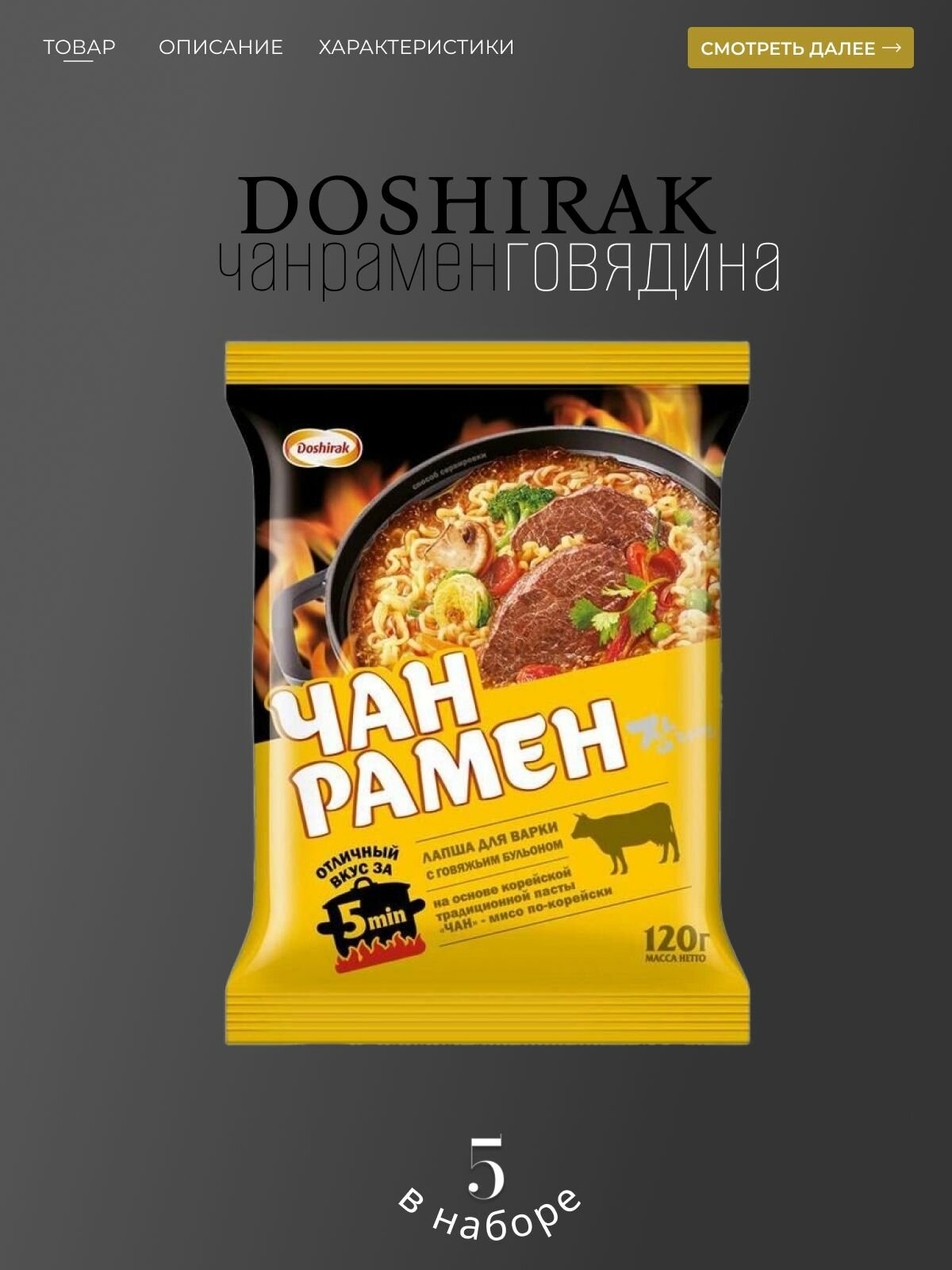 Доширак лапша для варки "Чан Рамен" с говяжьим бульоном 120гр. 5 шт.