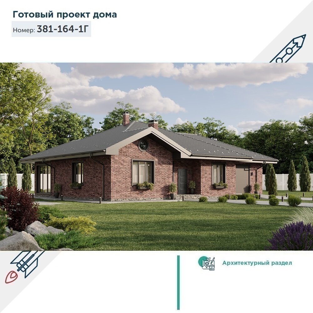 Проект одноэтажного дома с совмещенной кухней-гостиной, пристроенным гаражом и крытой верандой 381-164-1Г (АР)
