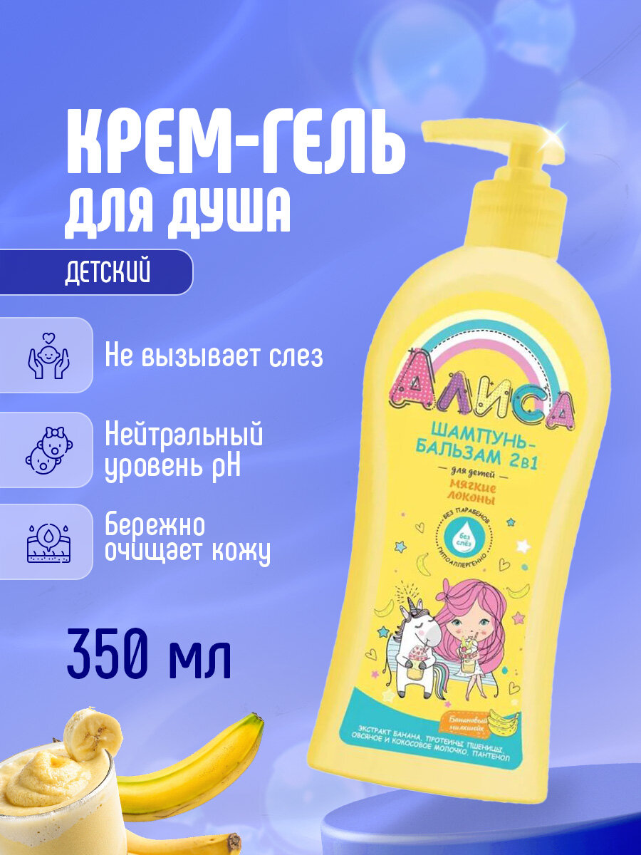 Гель для душа детский Свобода кремовый Алиса Бережное очищение 350мл