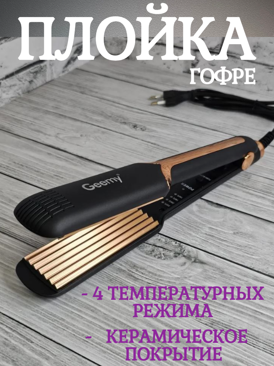 Плойка гофре для завивки волос с керамическим покрытием
