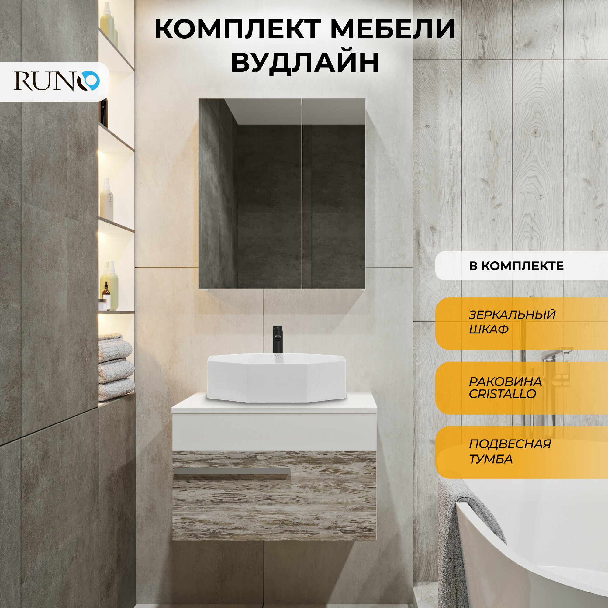 Мебель для ванной Runo Вудлайн 65, подвесная, скандинавский дуб, раковина Кристалл, зеркальный шкаф Лада 60