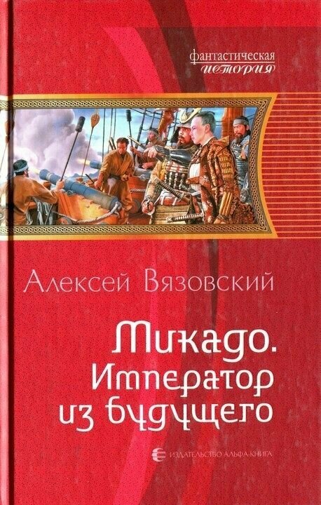Микадо. Император из будущего / Вязовский А. В.