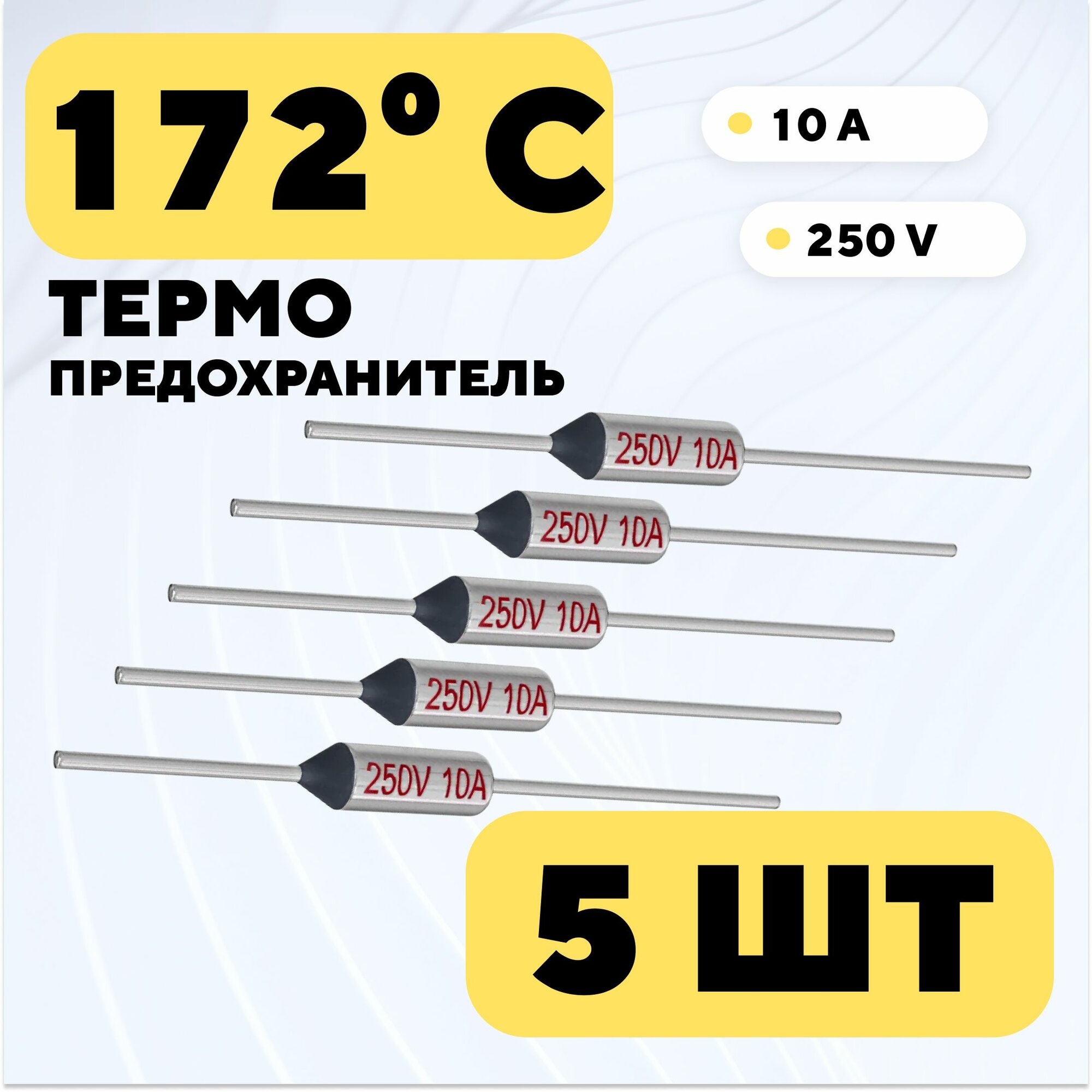 Термопредохранитель Tf 250V 10A (172 градуса C)