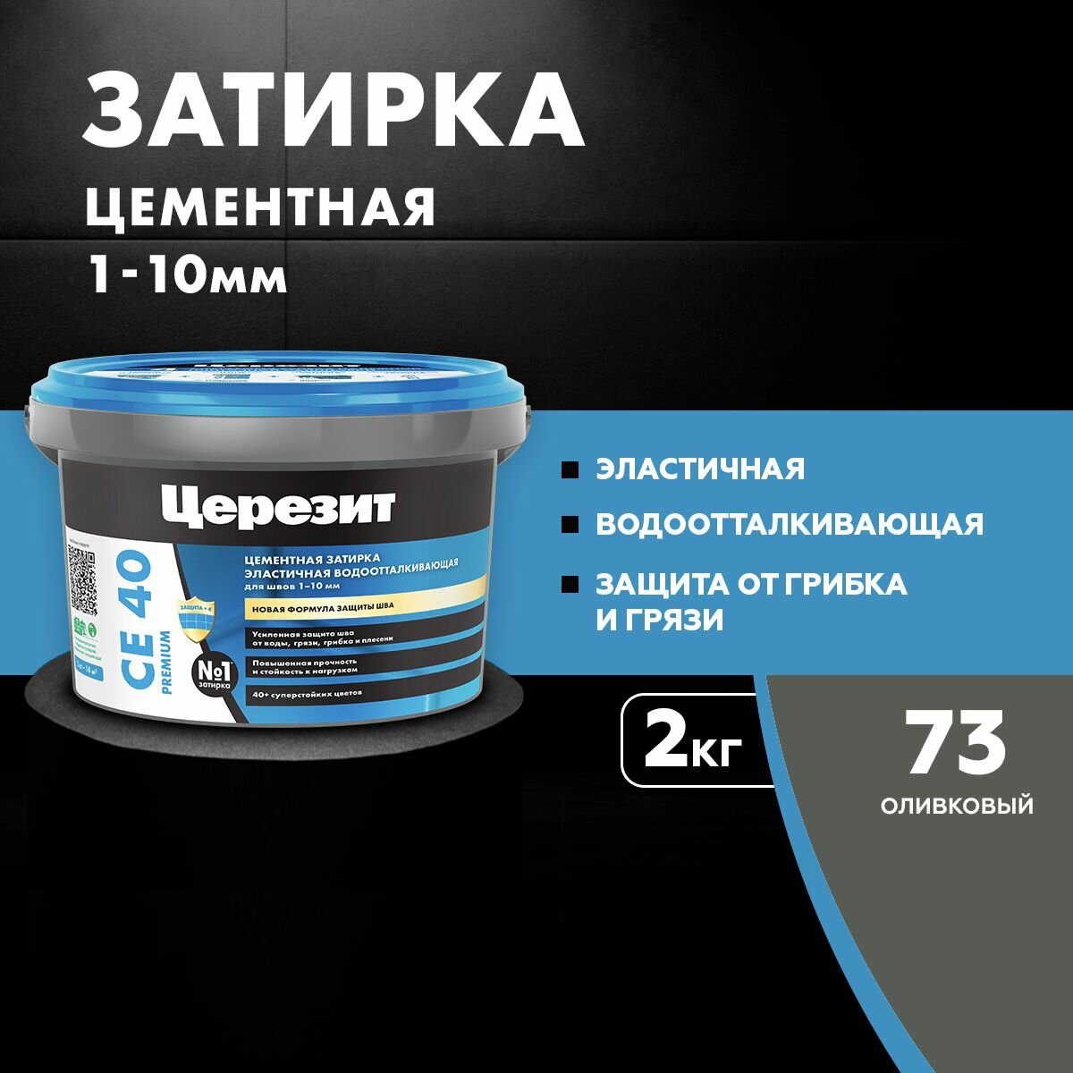 Затирка для плитки Церезит СЕ 40 Premium (2кг) оливковый 73