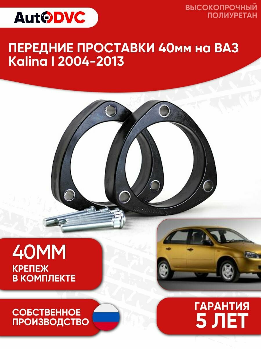 Проставки передних стоек 40мм на ВАЗ Kalina I 2004-2013 полиуретан, для увеличения клиренса, 2шт, AutoDVC