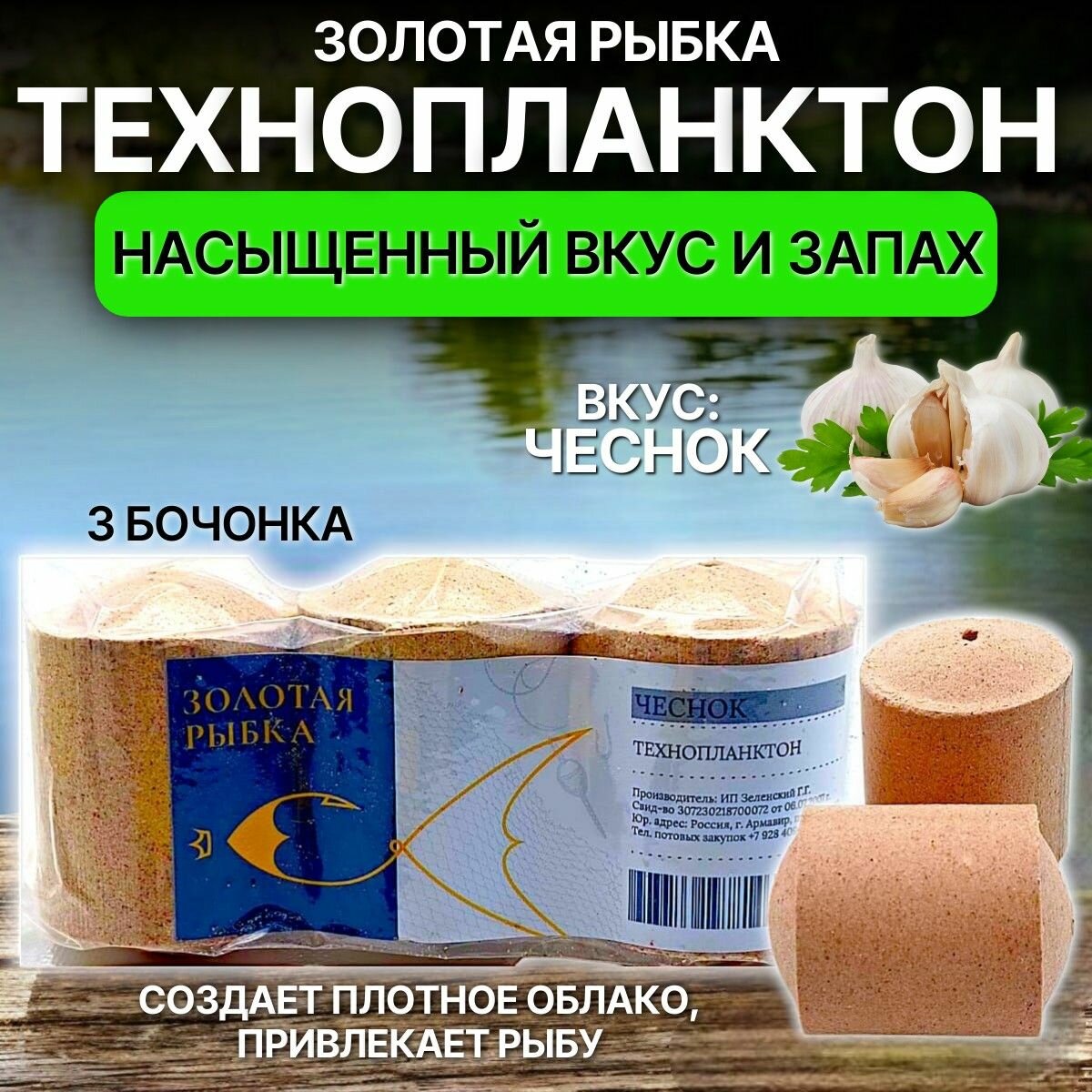 Прикормка для рыбалки - технопланктон "Чеснок" , 3 бочонка