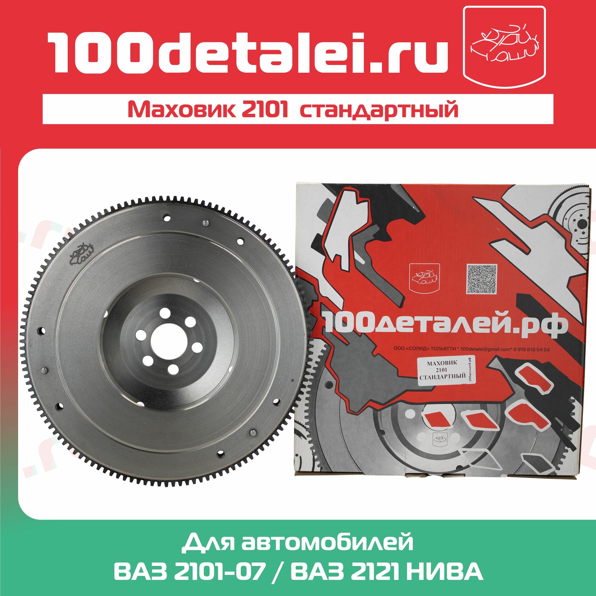 Маховик стандартный необлегченный ВАЗ 2101-07 / 2121 нива 100 деталей в сборе балансированный
