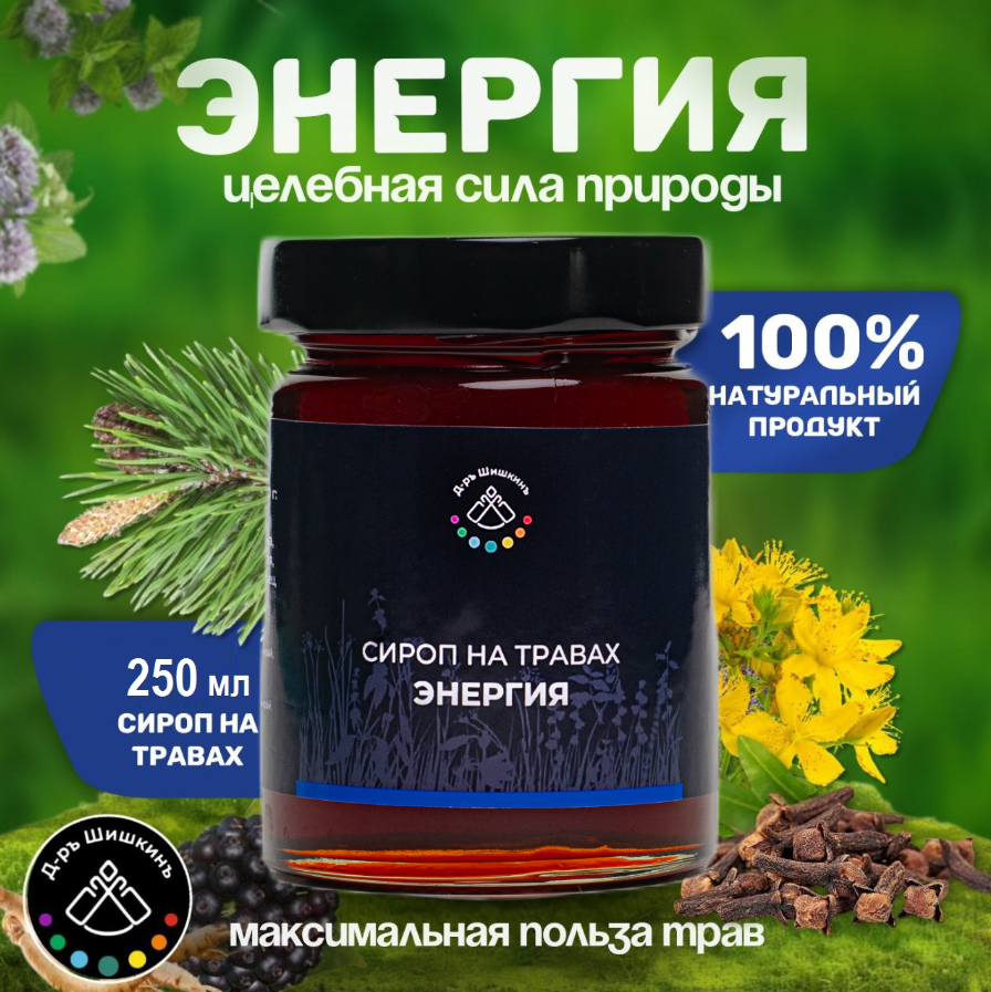 Энергия (сироп на травах). Д-ръ Шишкинъ