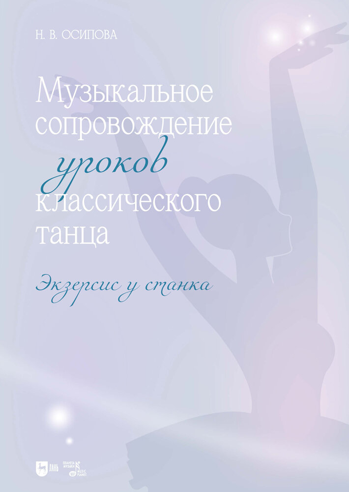 Осипова Н. В. "Музыкальное сопровождение уроков классического танца. Экзерсис у станка"