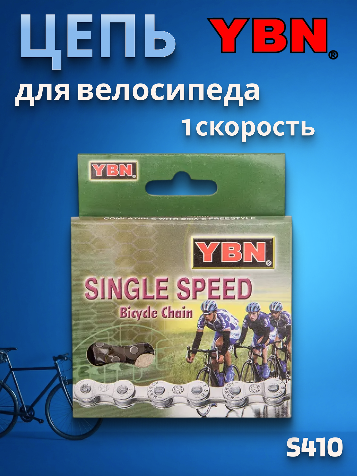 Цепь для велосипеда S410 YBN 1/2'x1/8' 112 звеньев с замком