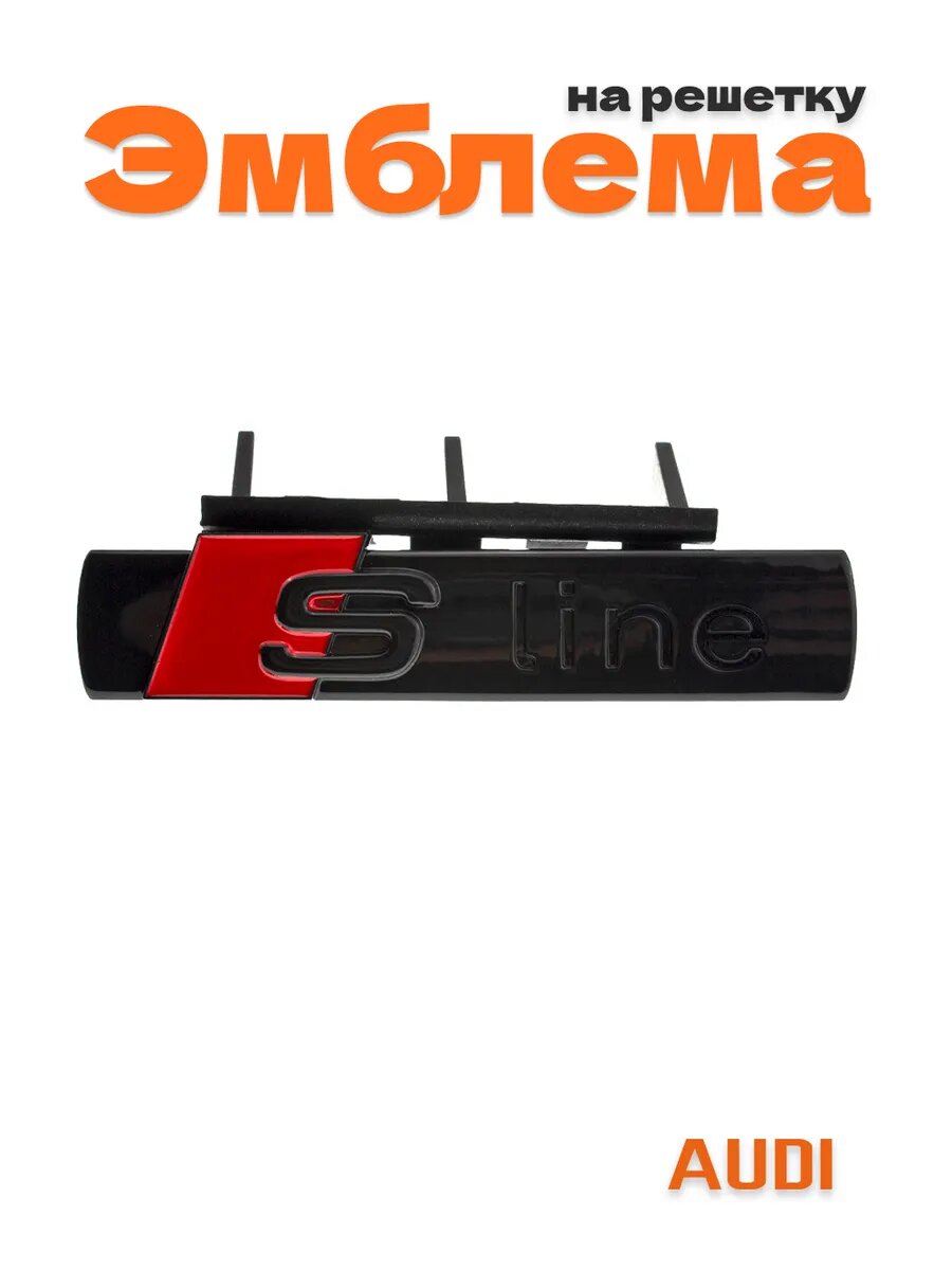 Эмблема на решетку S-line для Audi черная 69х16 мм.