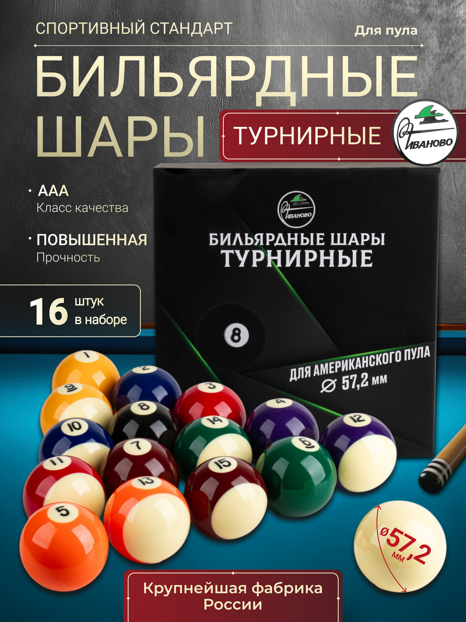 Бильярдные шары Иваново 57 мм. для американского пула