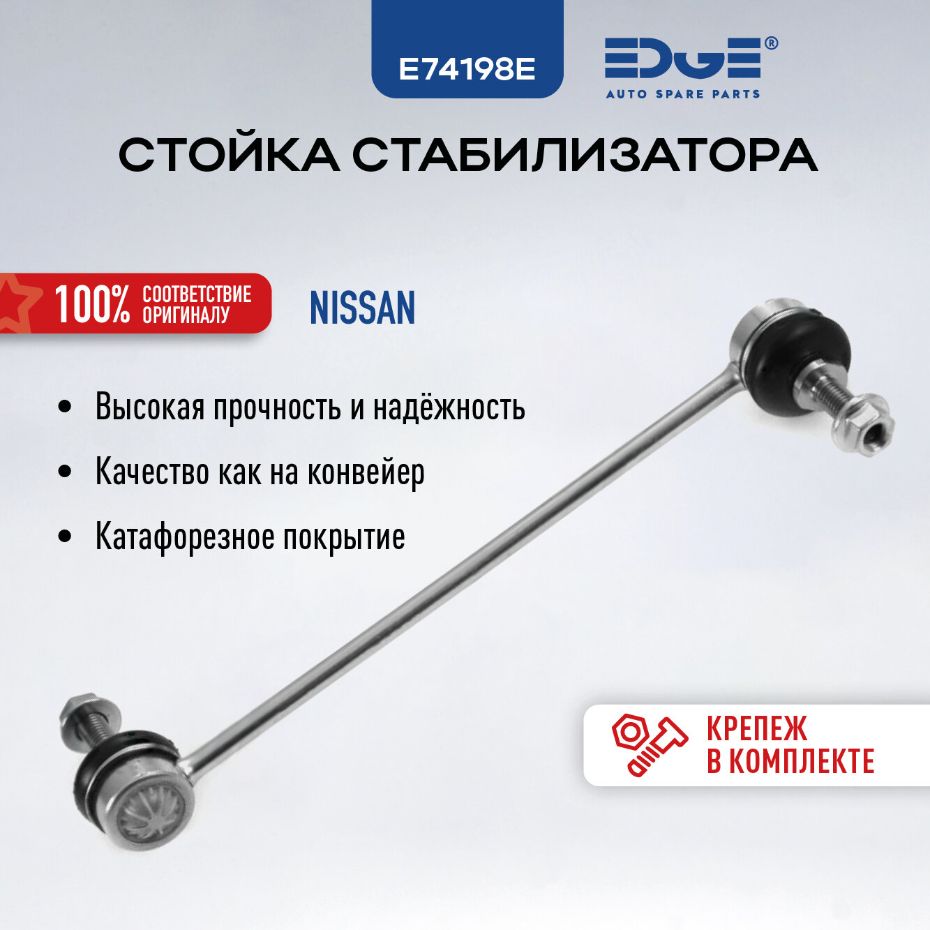 Стойка стабилизатора ниссан ноут (е11) (05-13), тиида (10-н. в), NISSAN NOTE, TIIDA E74198E