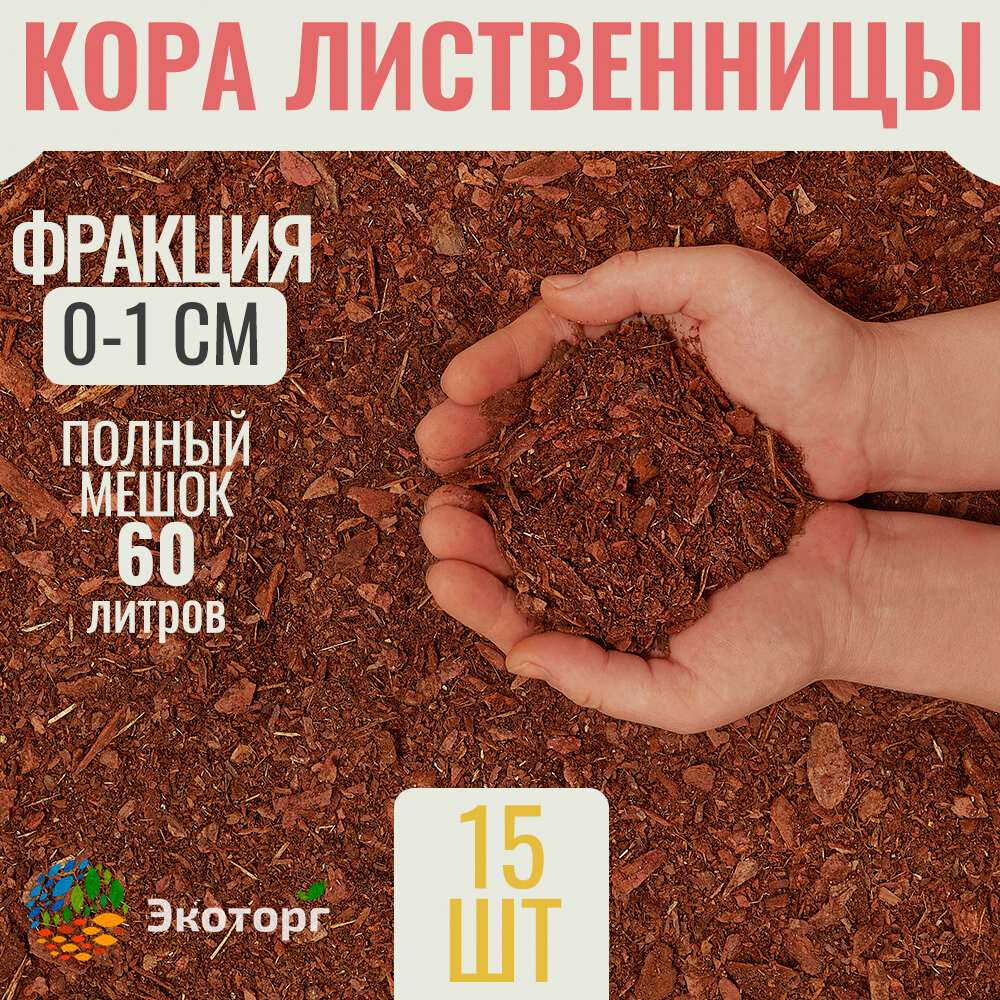 Мульча из коры лиственницы 0-1см. Гумус 15 мешков