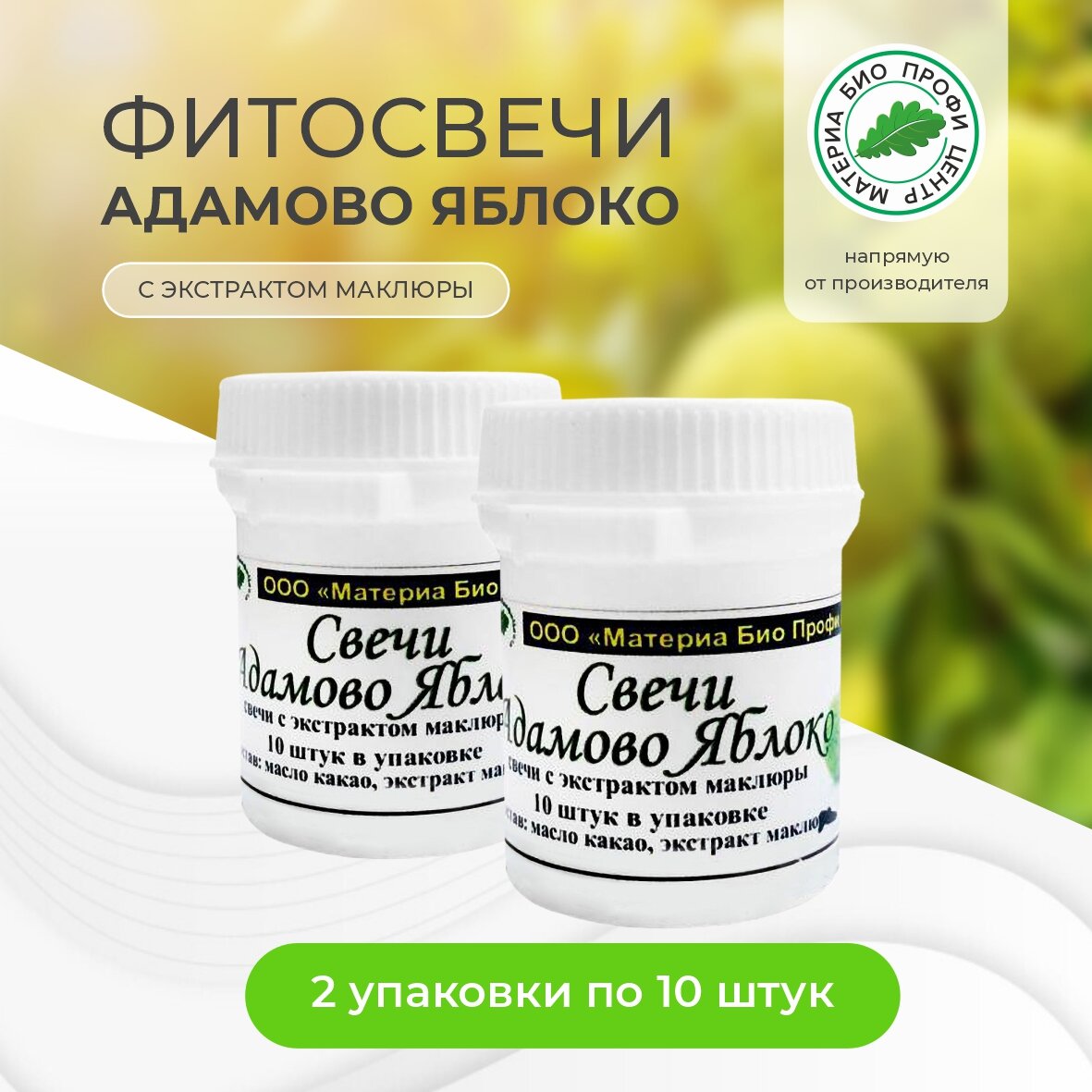 Свечи Адамово яблоко (с экстрактом маклюры), банка, 2 уп. по 10 шт, банка, Материа Био Профи Центр