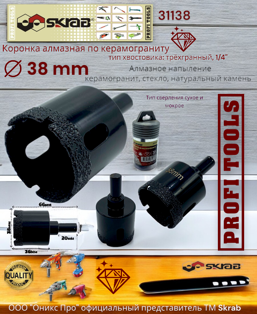 Коронка алмазная по керамограниту 38 мм PROFI 1/4" Skrab 31138