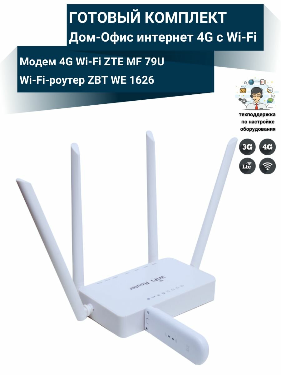Комплект для интернета в офис или для дома 4G модем ZTE MF79U с роутером ZBT WE1626