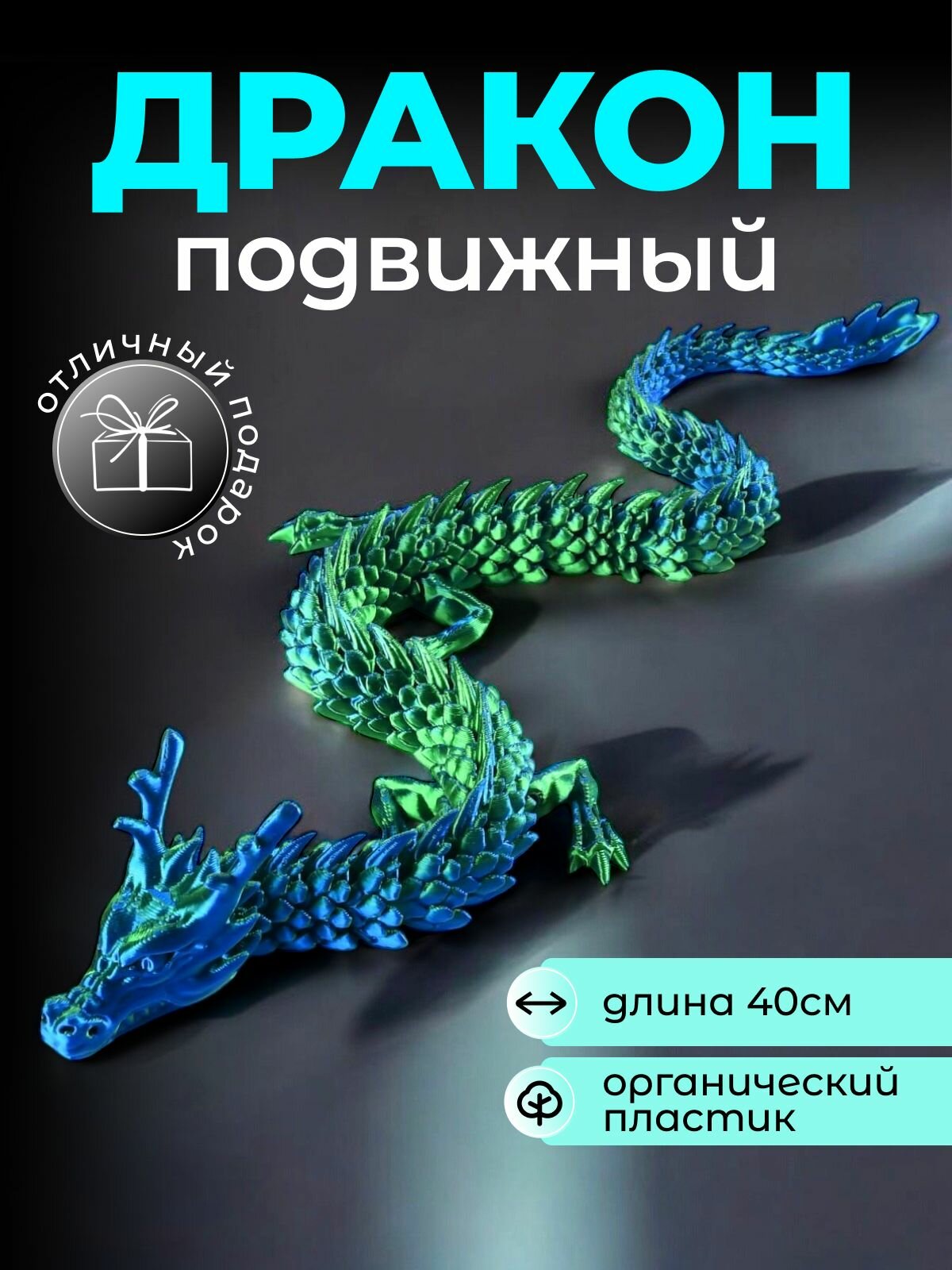 Дракон игрушка напечатана на 3D принтере