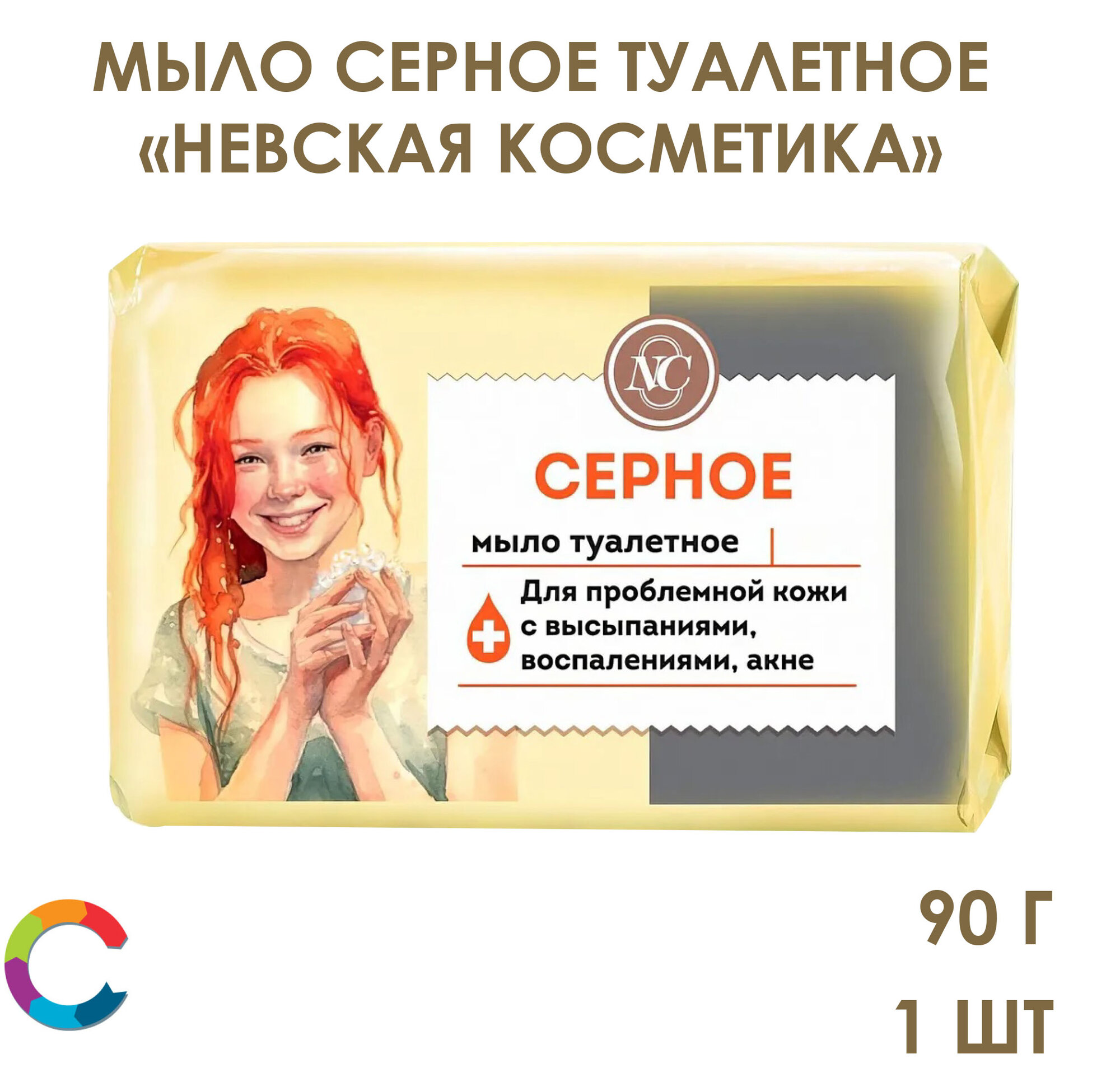 Мыло туалетное Серное Невская Косметика 90г