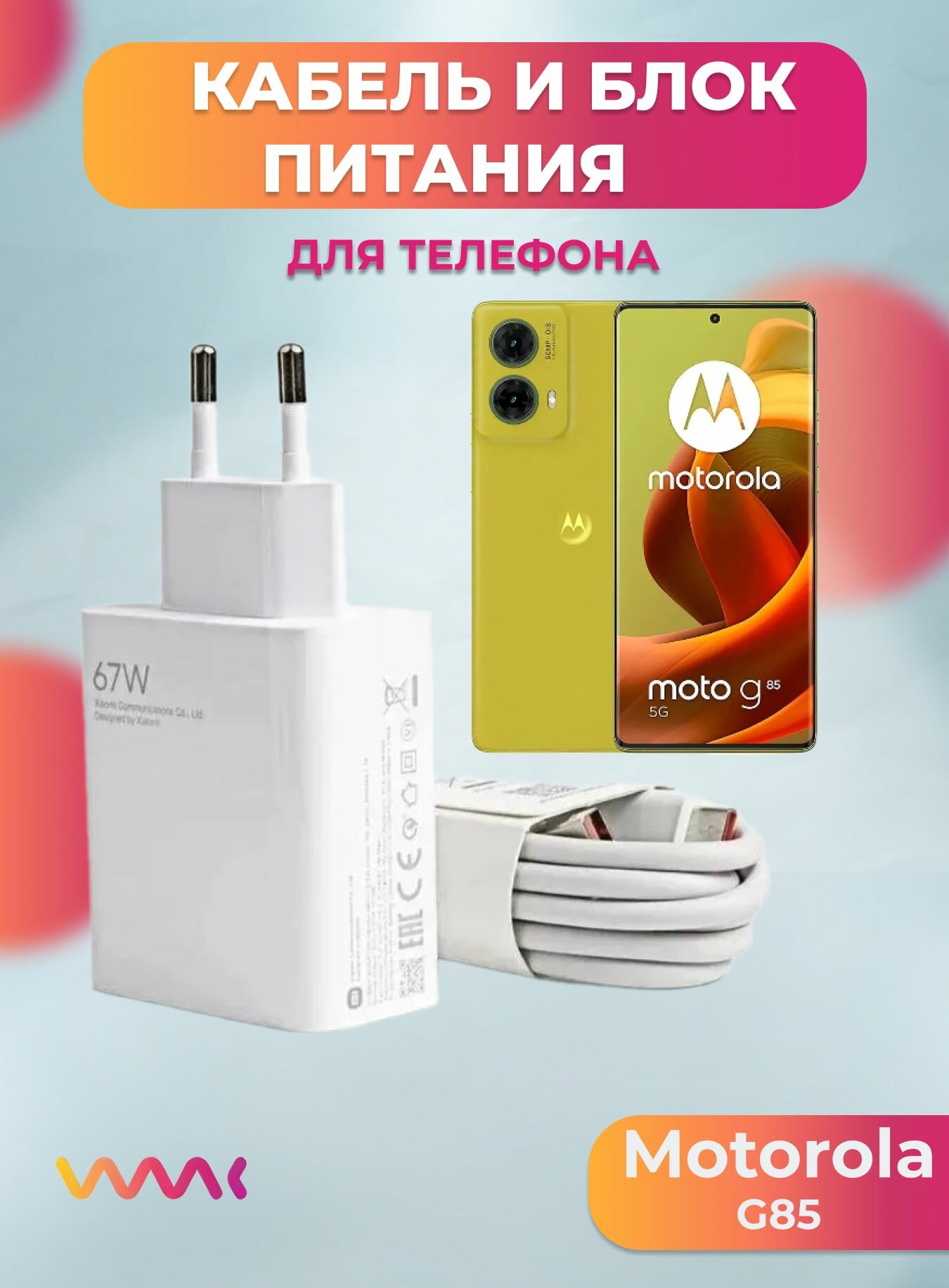Комплект зарядного устройства (зарядка) для Motorola G85 блок питания (адаптер) и кабель (провод)