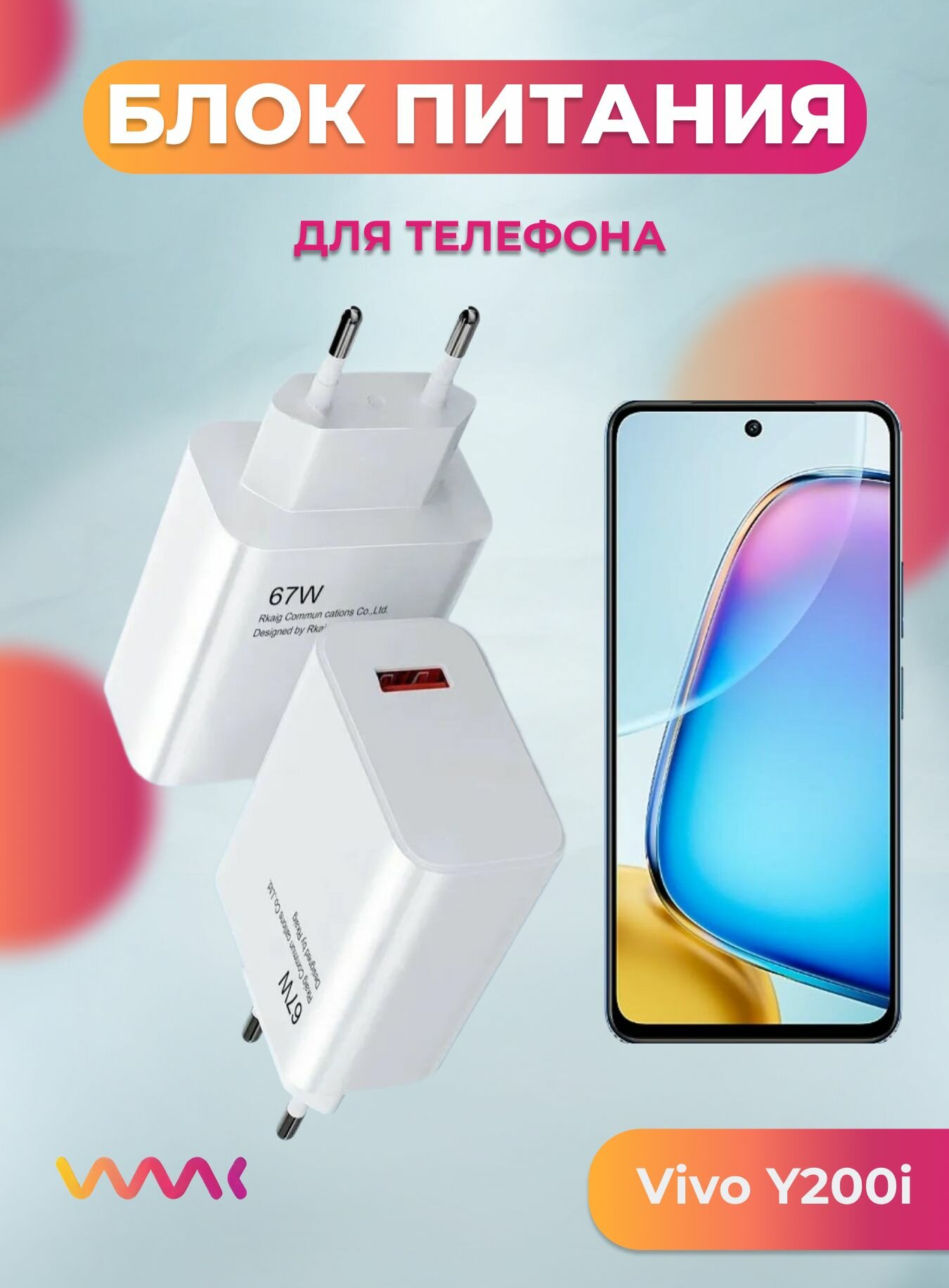 Блок питания для Vivo Y200i. Адаптер для Vivo Y200i.
