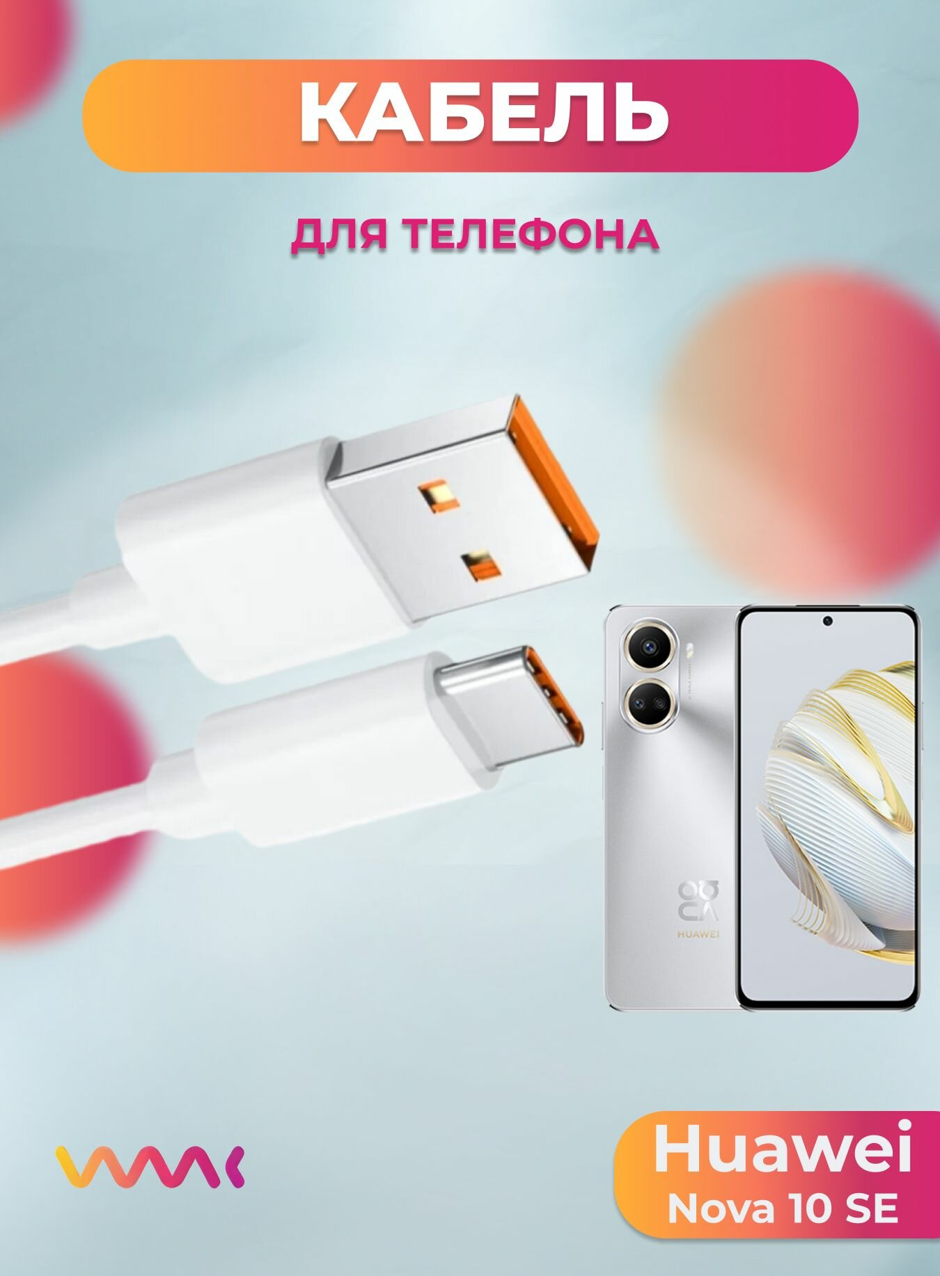 Кабель питания для телефона Huawei nova 10 SE. Провод для Huawei nova 10 SE.