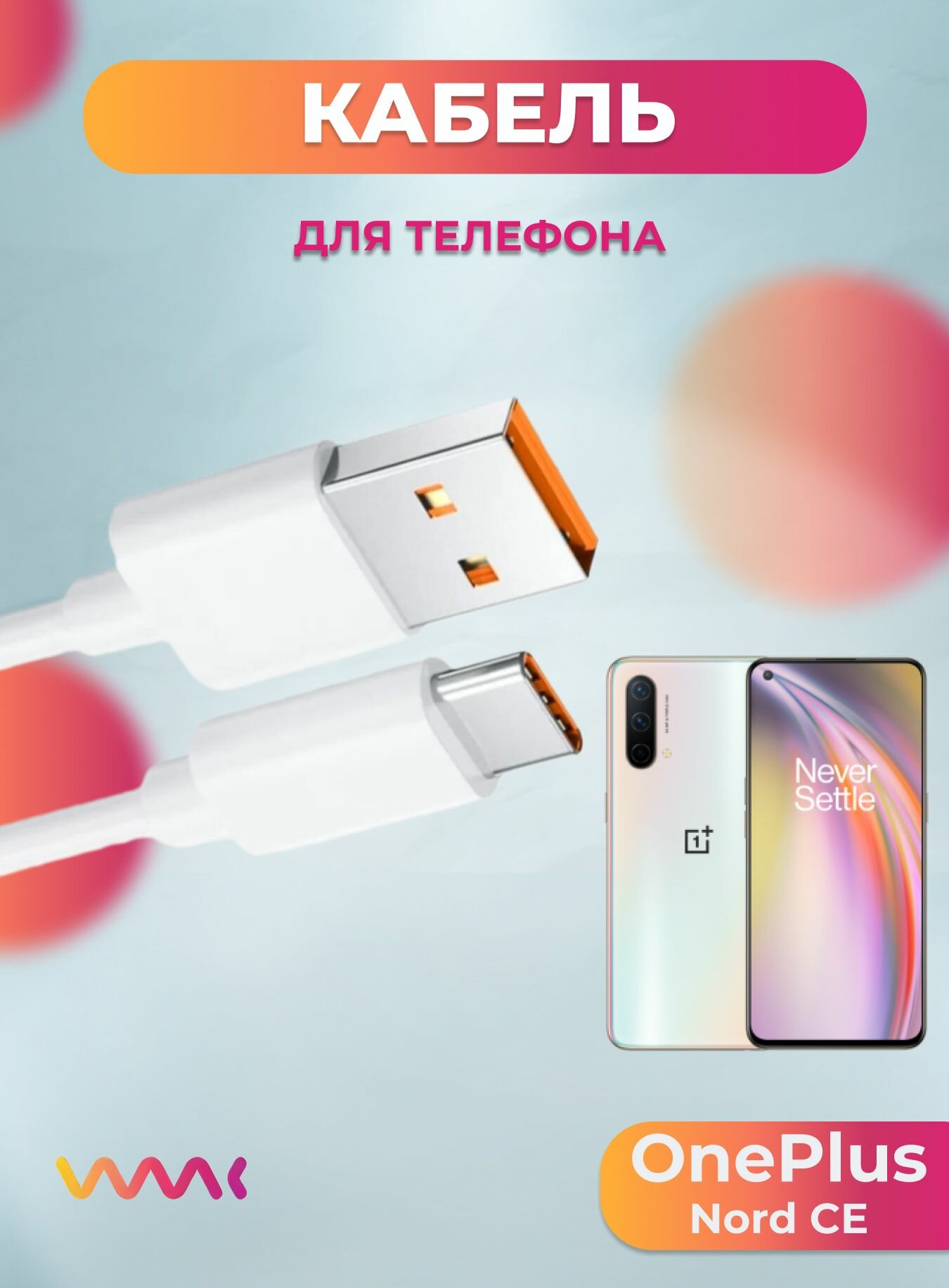 Кабель питания для телефона OnePlus Nord CE. Провод для OnePlus Nord CE.