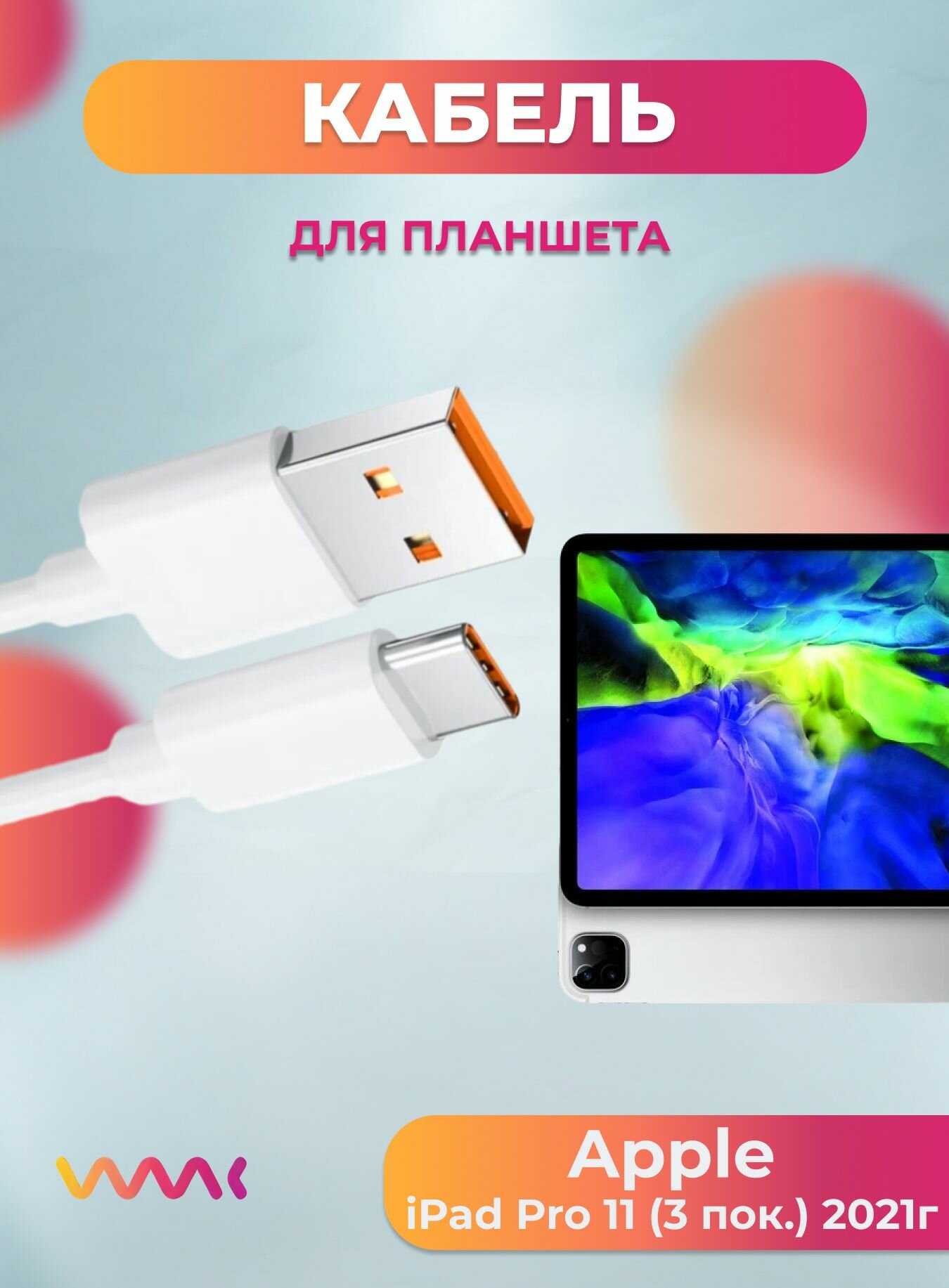Кабель питания для планшета iPad Pro 11 дюймов 3-го поколения M1 2021 год (A2377/A2459/A2301/A2460). Провод для iPad Pro 11 дюймов 3-го поколения M1 2021 год.