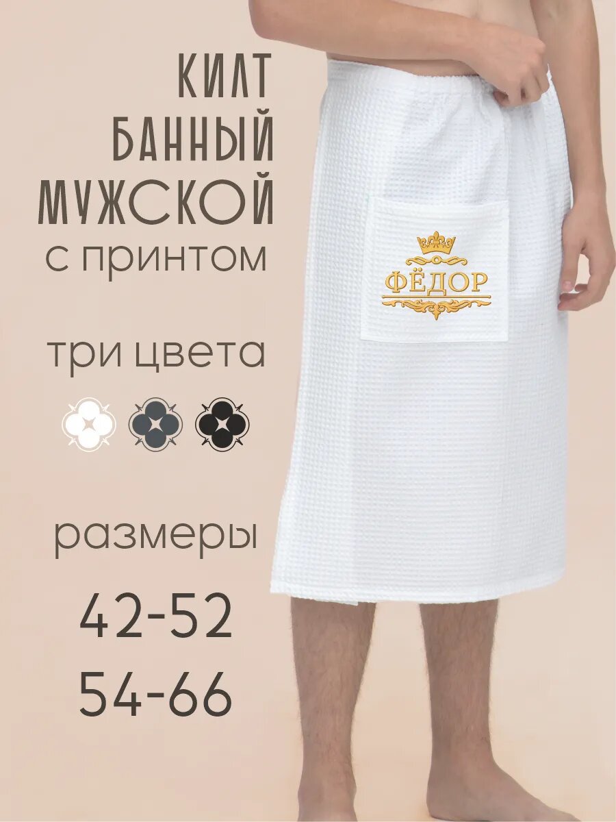 Килт банный мужской с именем Федор
