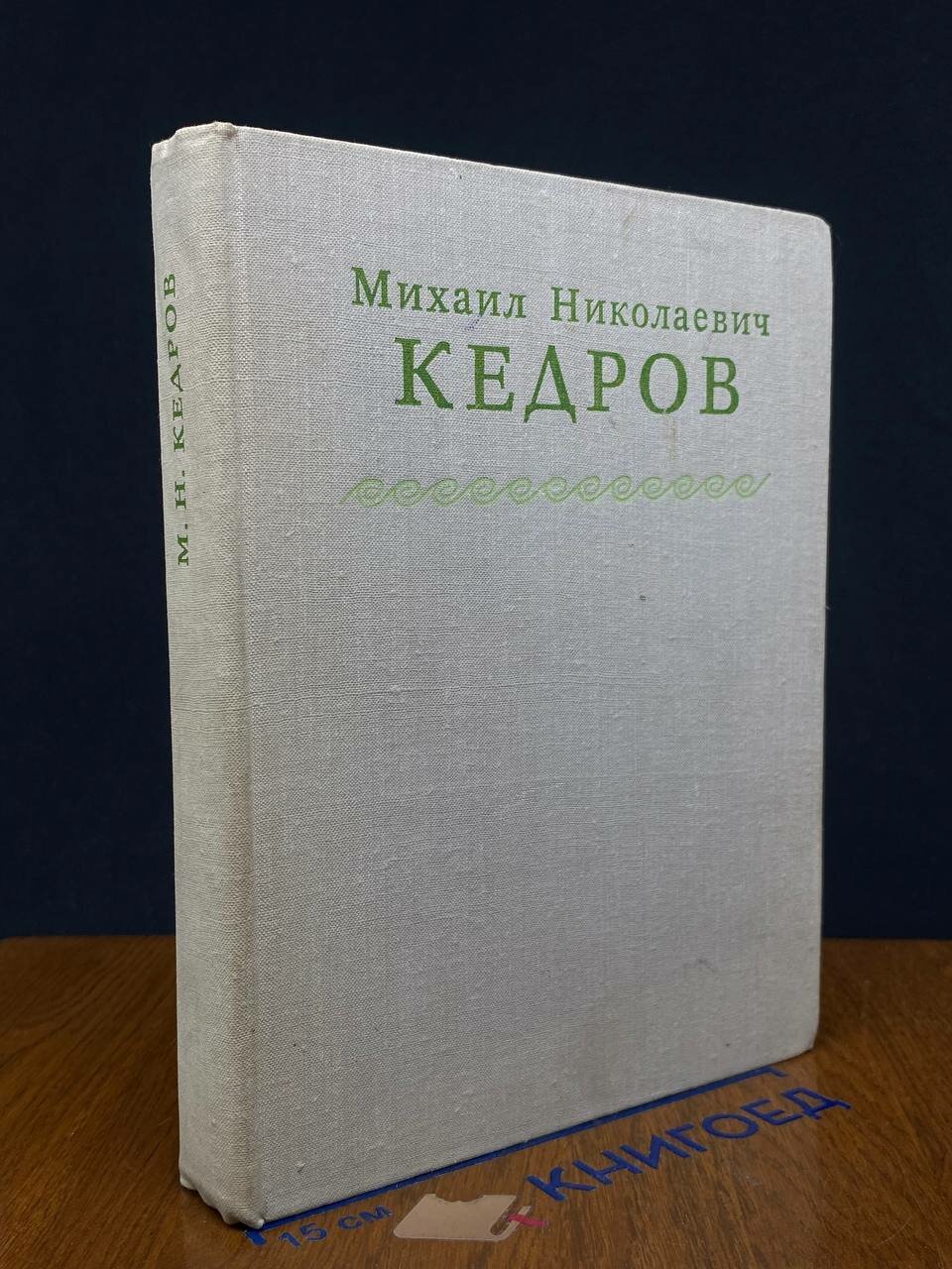 Книга. Михаил Николаевич Кедров 1978 (2043310315158)
