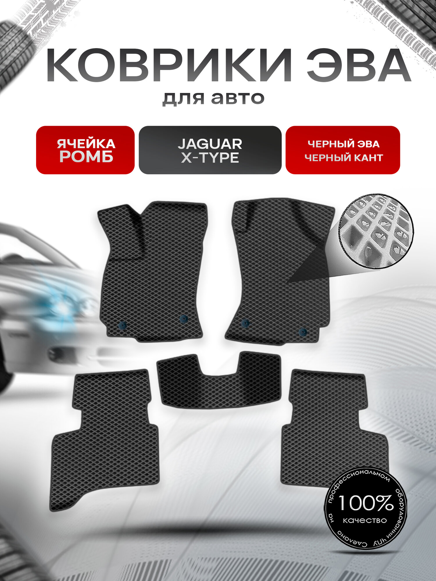 Коврики ЭВА Ромб для авто Ягуар / Jaguar X-Type 2001-2009 Г. В. Чёрный с Чёрным кантом