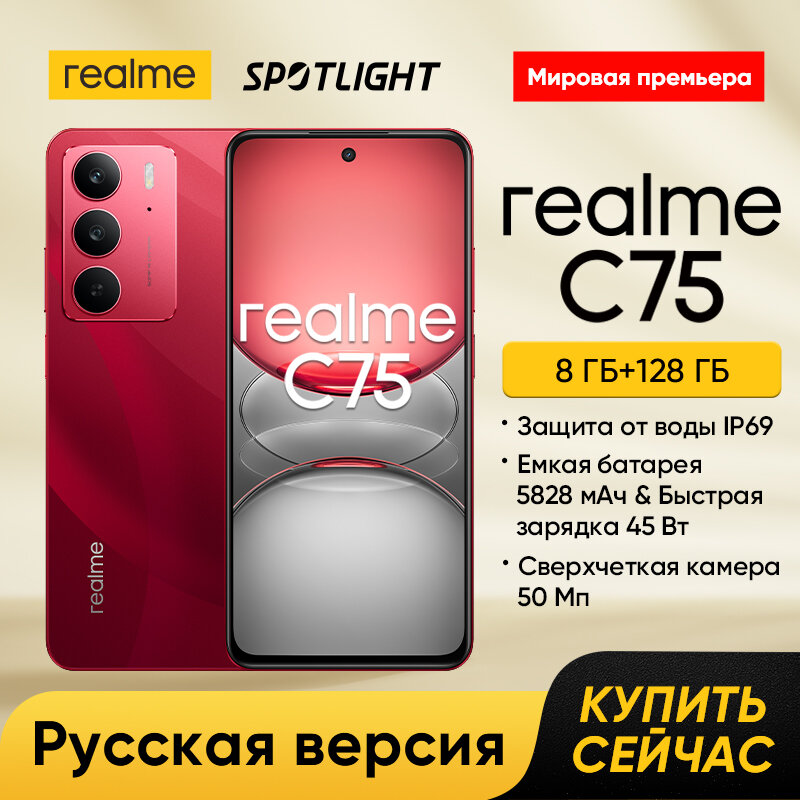 Смартфон realme C75 8/128 ГБ RU, Dual nano SIM, красный