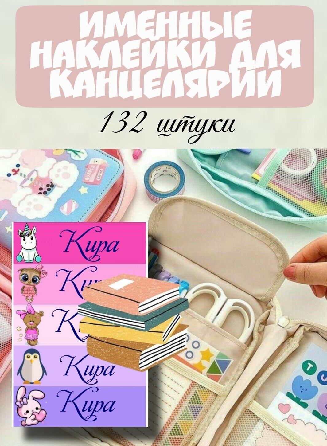 Именные наклейки для канцелярии и предметов с именем кира