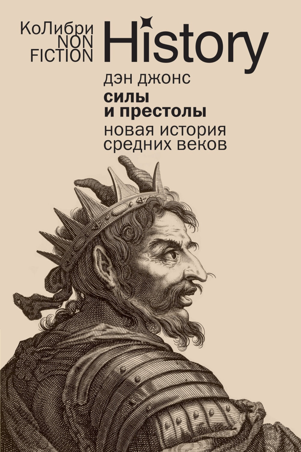 Силы и престолы: Новая история Средних веков. Джонс Д.
