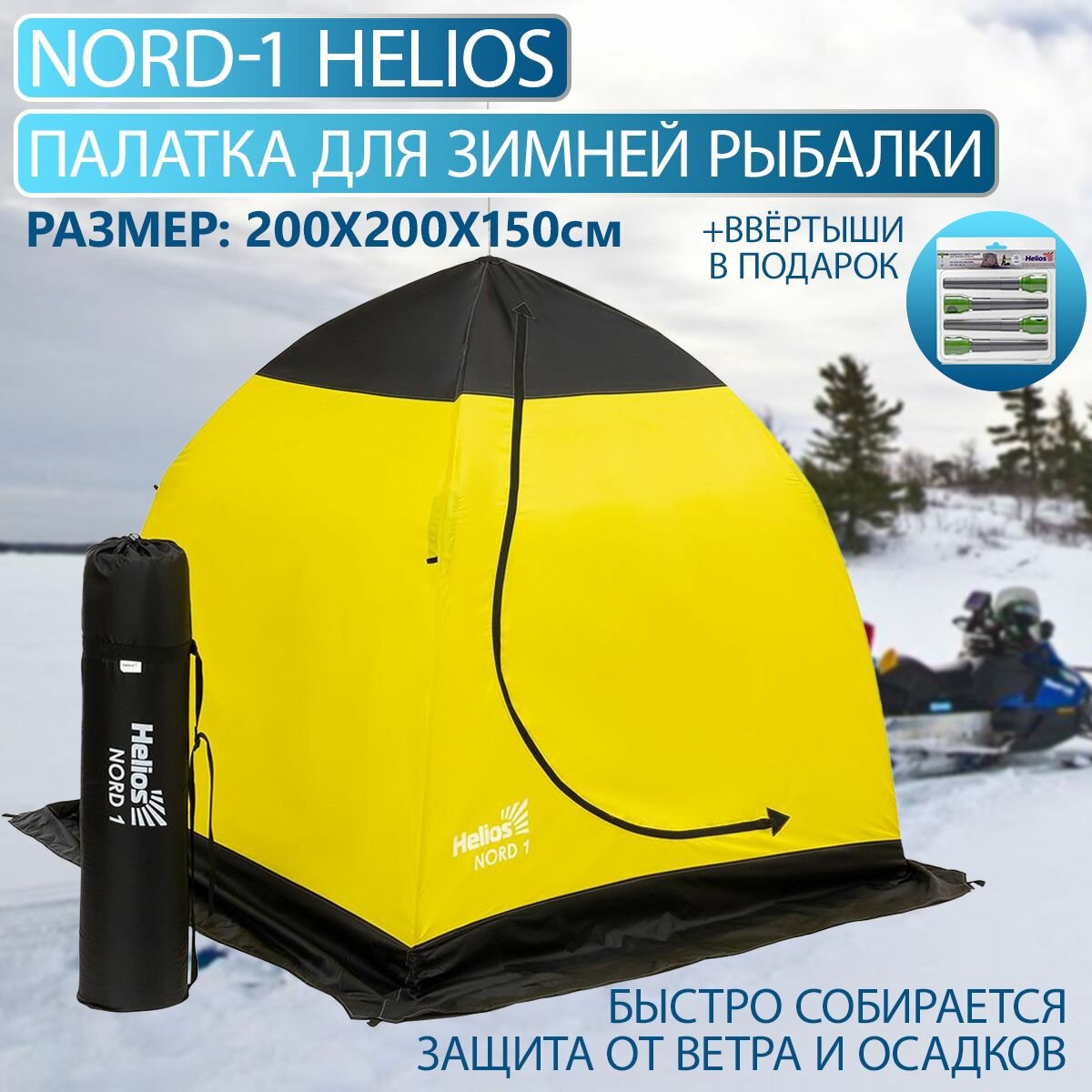 Палатка-зонт 1-местная зимняя (NORD-1 Helios) Helios