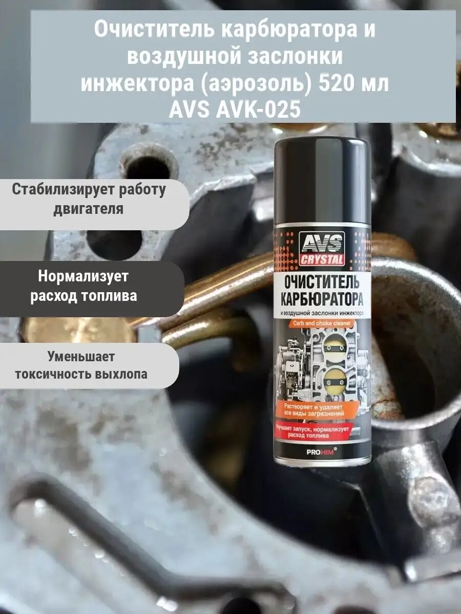 Очиститель карбюратора и воздушной заслонки инжектора (аэрозоль) 520 мл. AVS AVK-02