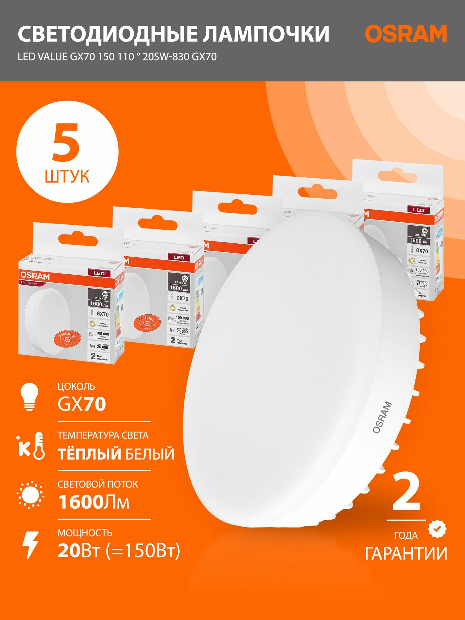 Лампа светодиодная GX70 OSRAM LED Value GX 20Вт, 3000К теплый свет, 1600лм, таблетка, 5 шт