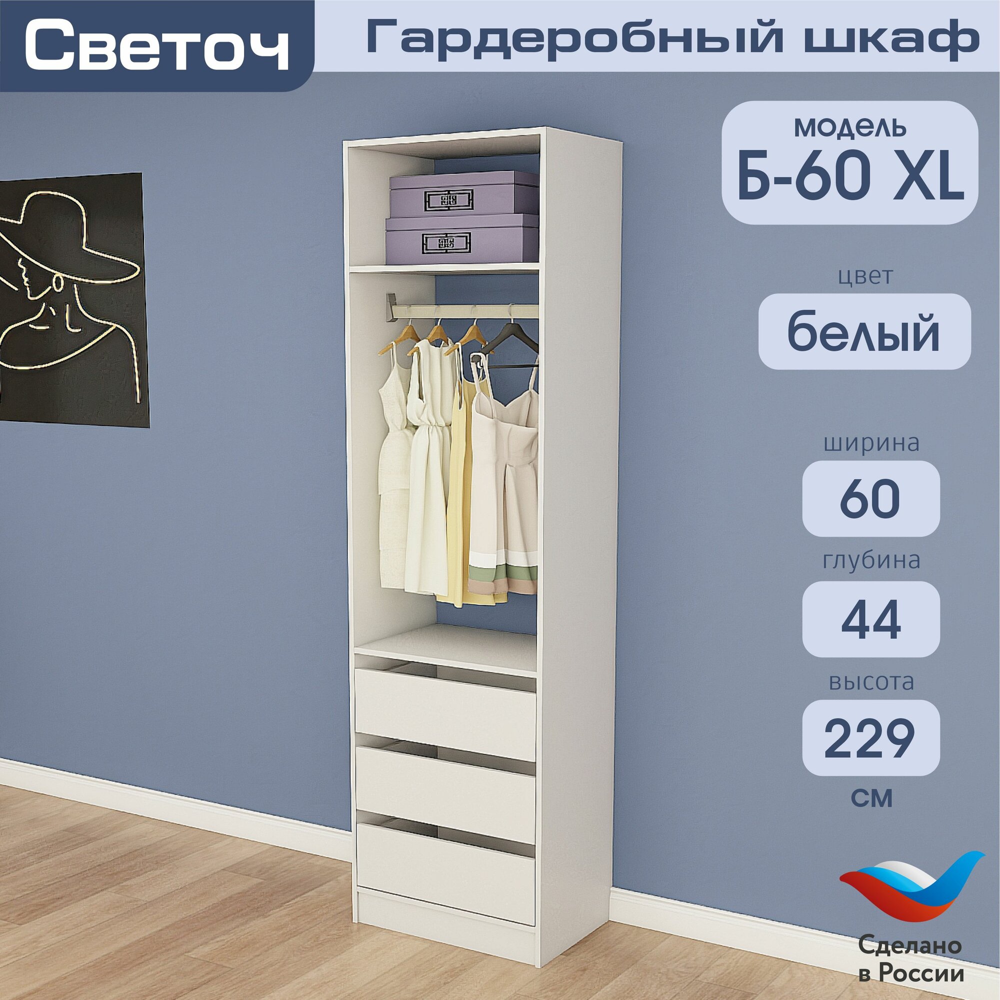Гардеробный шкаф Светоч Б60 XL, ЛДСП, 60х44х229, Белый